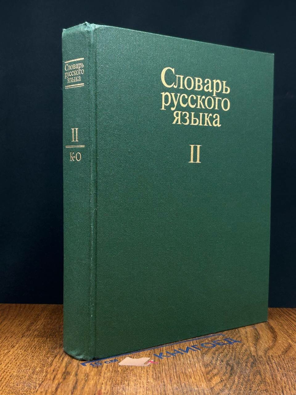 Книга. Словарь русского языка. В четырех томах. Том 2 1985 (2041887115430)