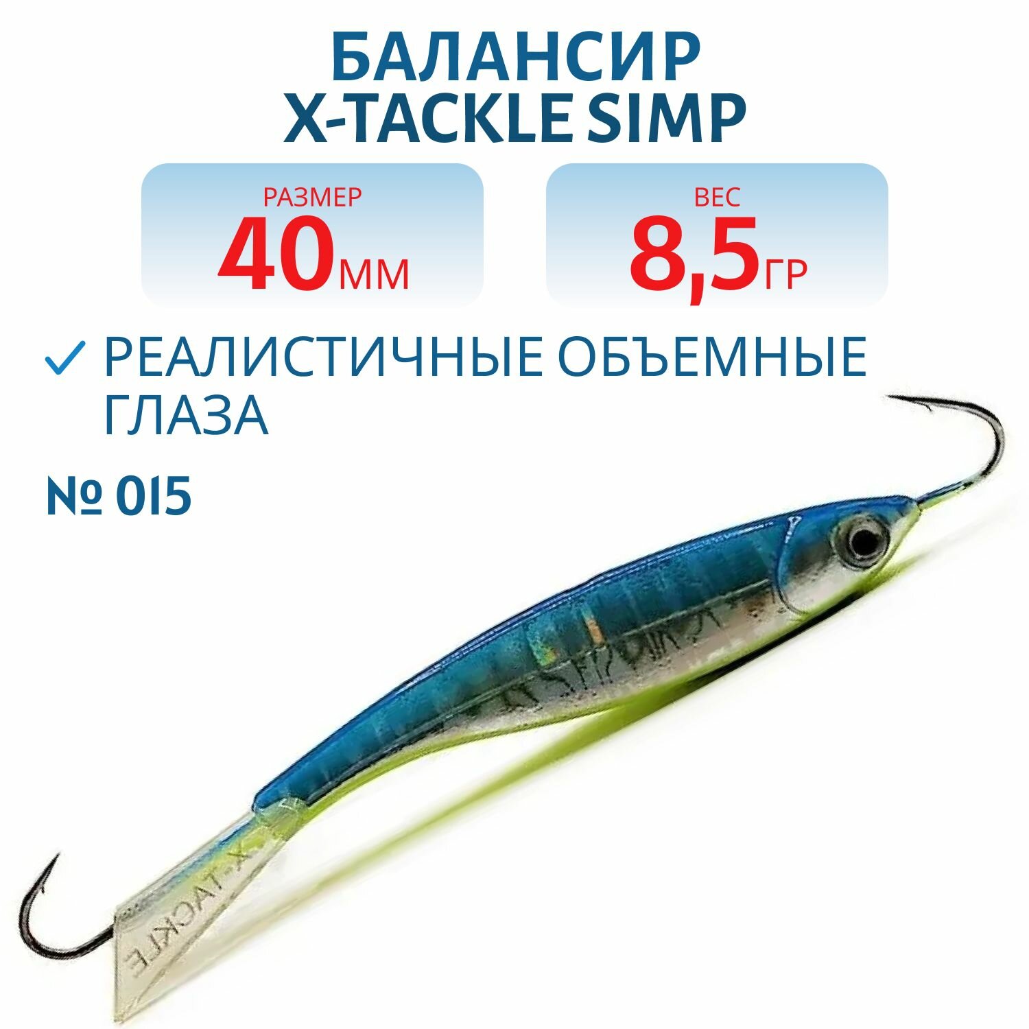 Балансир рыболовный X-tackle Simp 40 мм, 8,5 гр, цвет #015