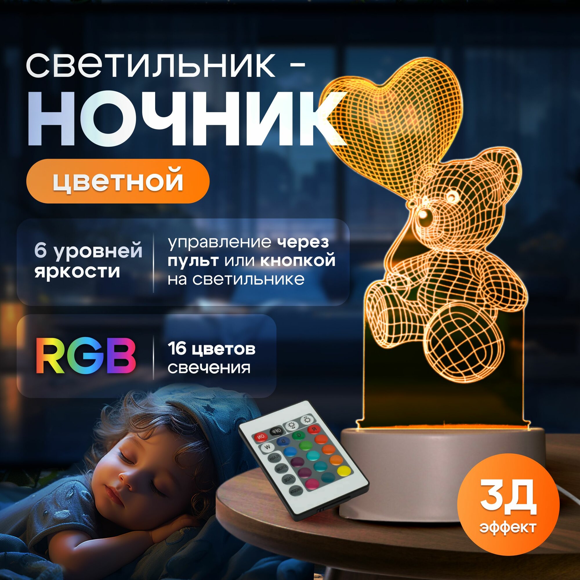 Ночник 3D цветной светодиодный, светильник с пультом "мишка С шариком"