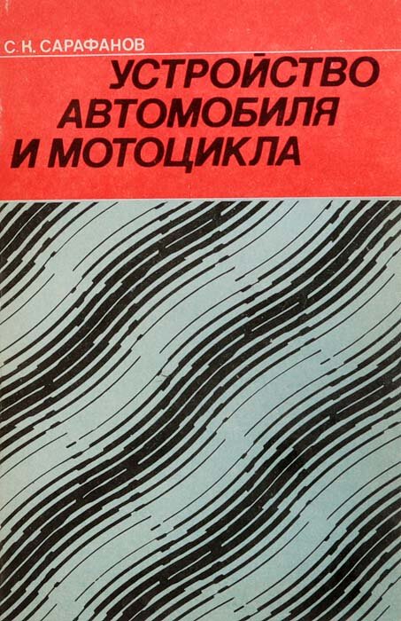 Устройство автомобиля и мотоцикла