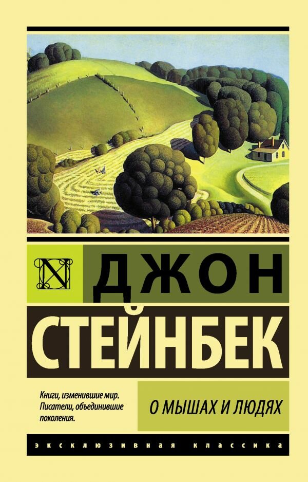 О мышах и людях. Жемчужина / Стейнбек Дж.