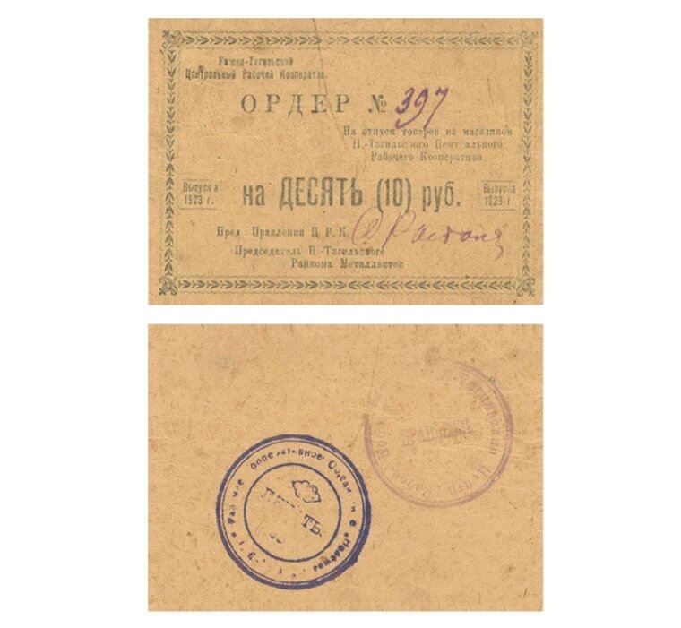 Ордер 10 рублей 1923 Нижне-Тагильского Центрального рабочего кооператива, сувенирная копия, банкноты и купюры редкие коллекционные