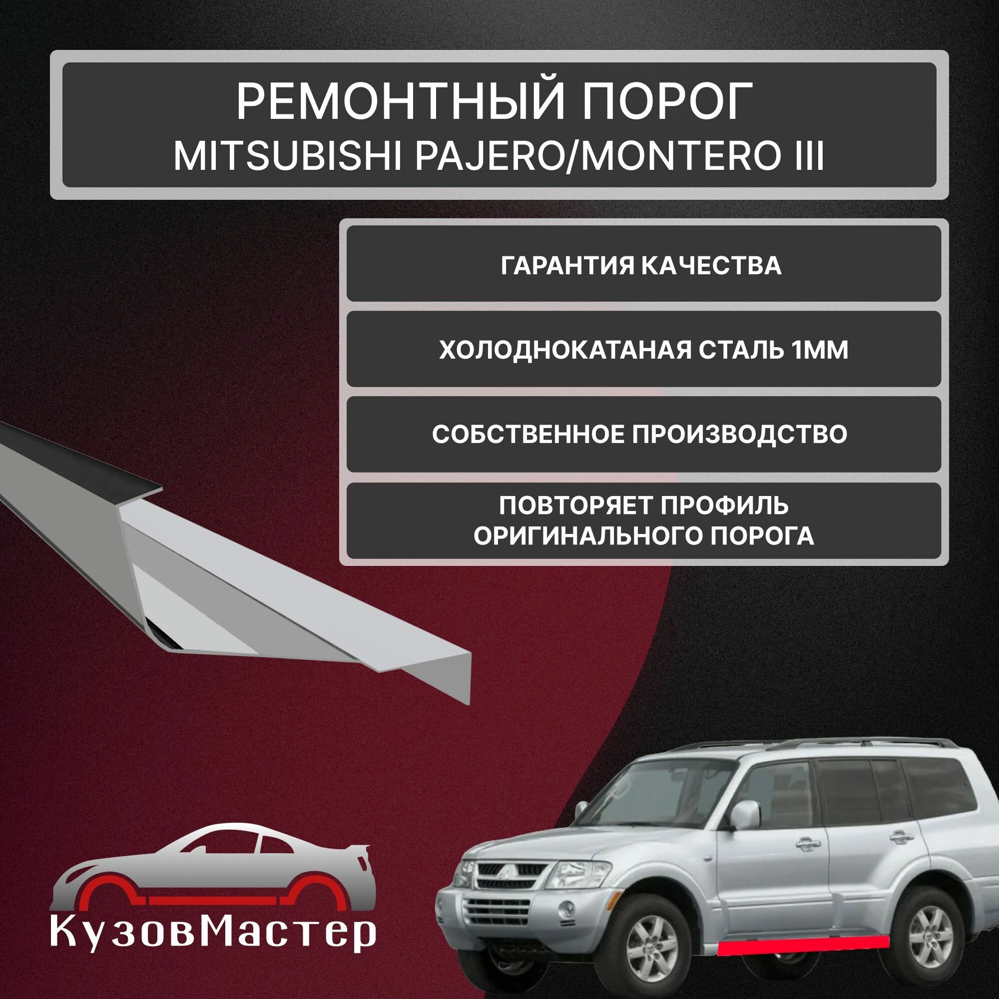 Ремонтный порог правый Mitsubishi Pajero/Montero 3 (ХКС, 1 мм, полупрофиль).