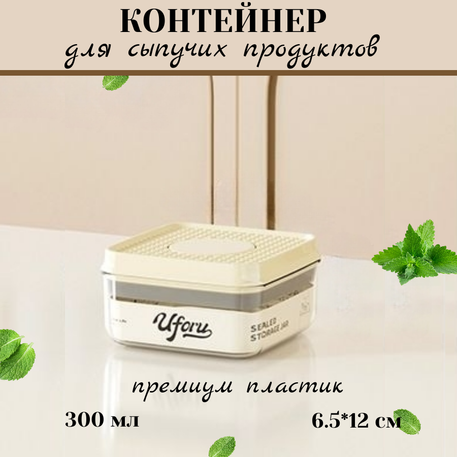 Контейнер для круп Homzon Банка для хранения сыпучих продуктов 300мл