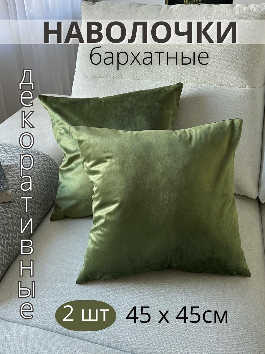Декоративные наволочки SOPHIA, бархат, 45х45 см, 2 шт, цвет оливковый