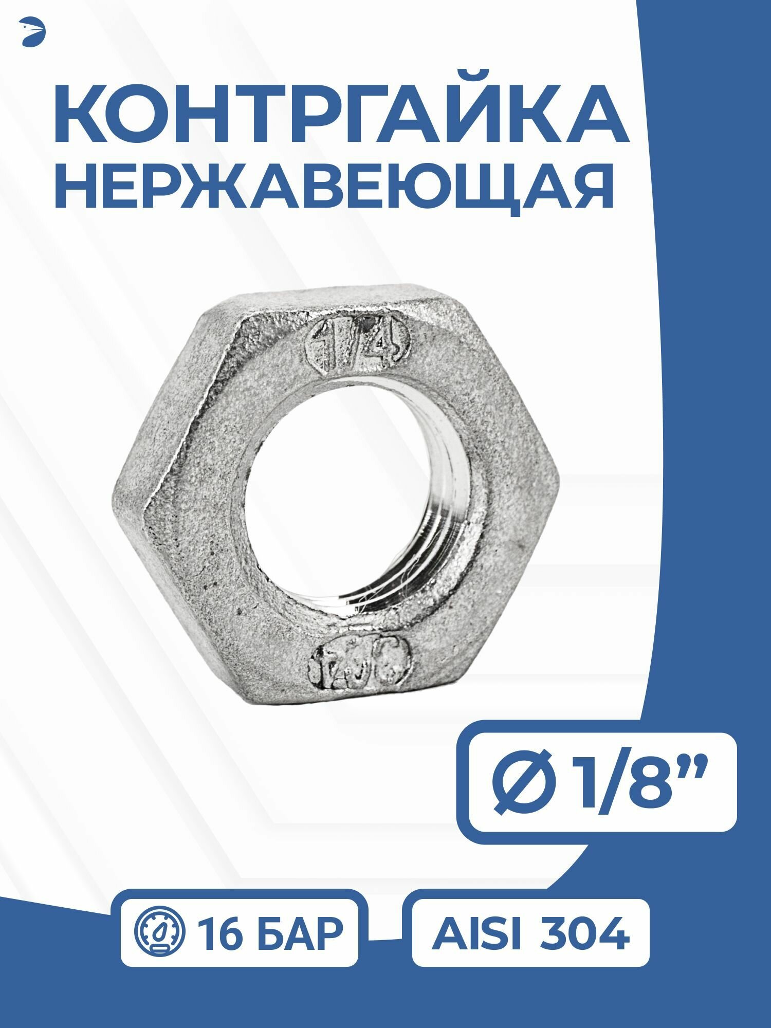 Newkey Контргайка нержавейка, ДУ 6 (1/8" дюйма), AISI 304, PN16