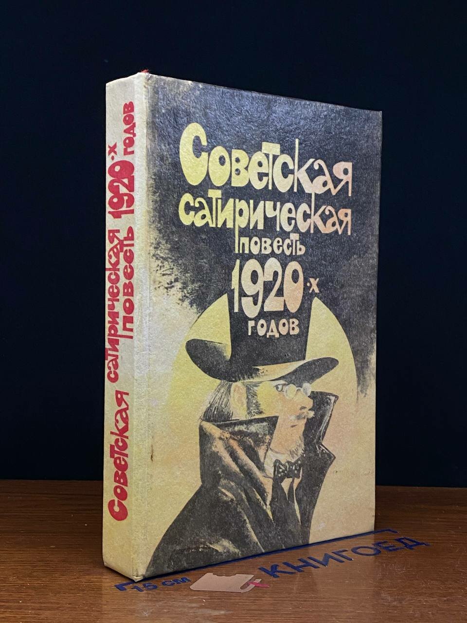 Книга. Советская сатирическая повесть 1920-х годов 1989 (2042080709358)