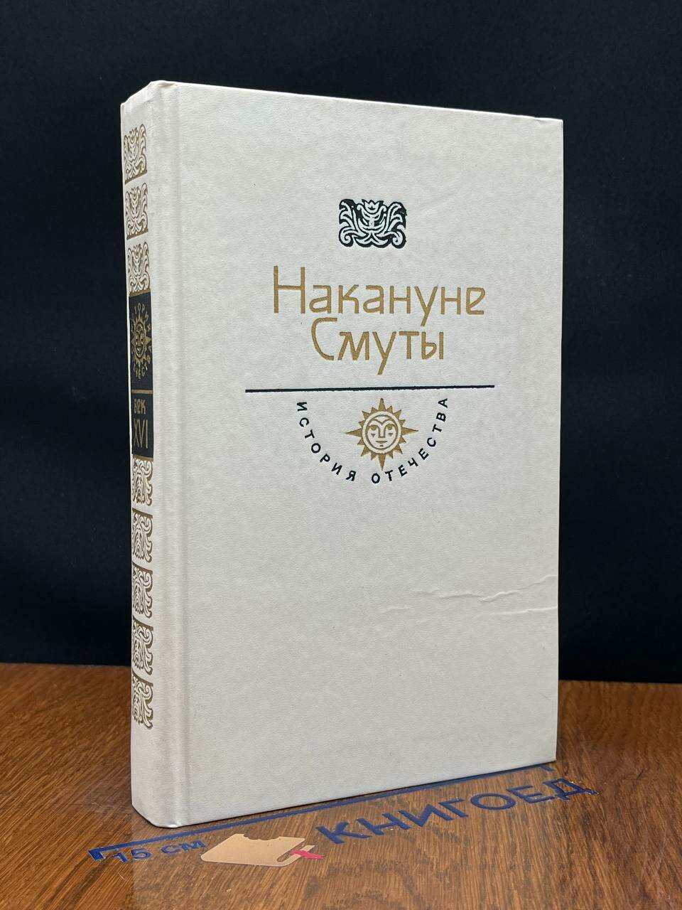 Книга. Накануне Смуты 1990 (2041887148230)