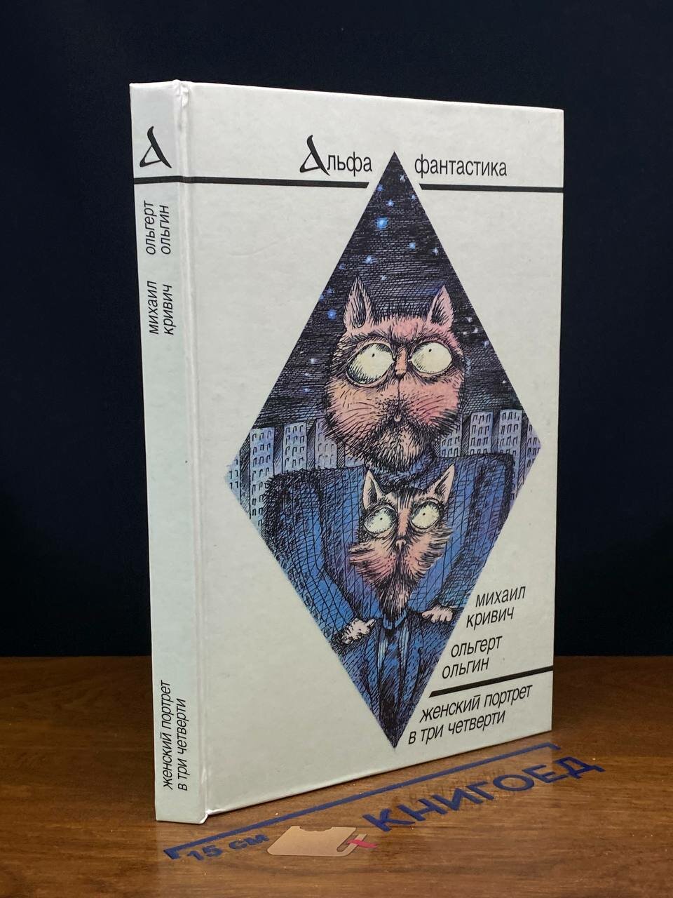 Книга. Женский портрет в три четверти 1990 (2041944636304)