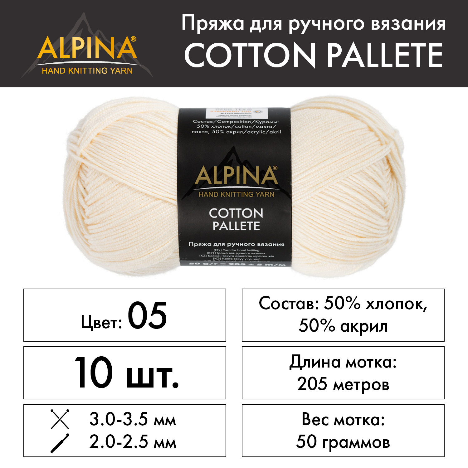 Пряжа Alpina "COTTON PALLETE" 10 шт. по 50 г 50% хлопок, 50% акрил 205 м №05 молочный