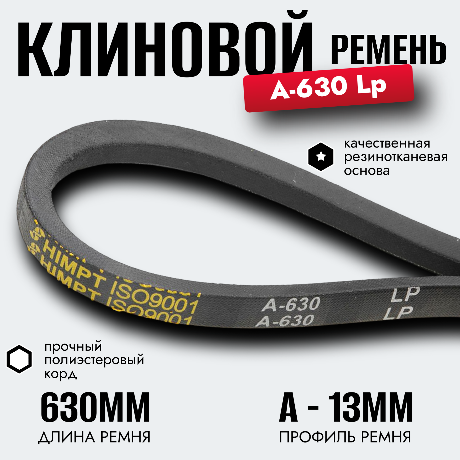 Клиновой ремень A 630 Lp / приводной ремень A-630, A 630