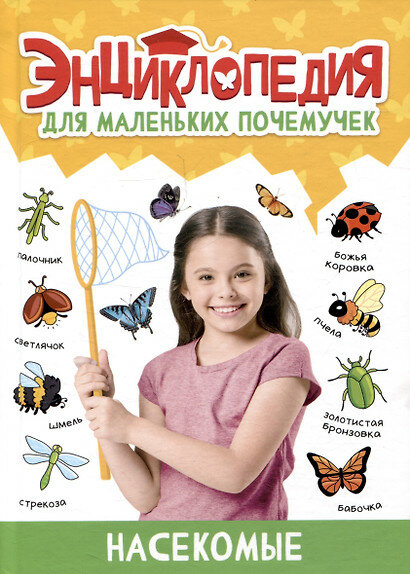 ЭнциклопедияДляМаленькихПочемучек Насекомые, (Проф-Пресс, 2023), 7Бц, c.48