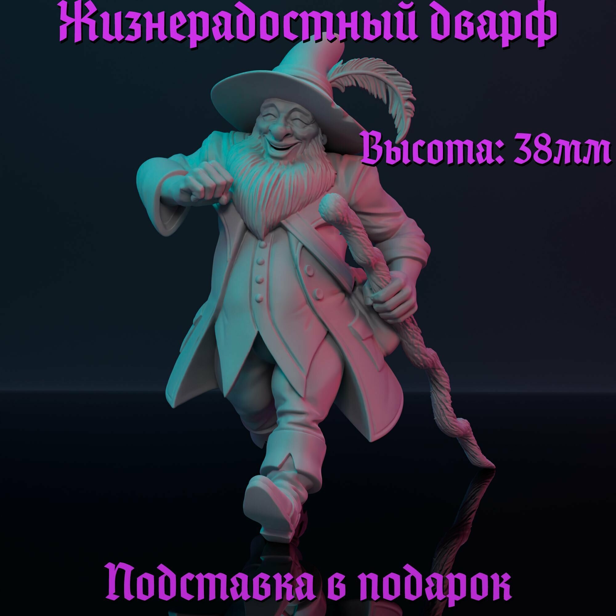 Миниатюра "Жизнерадостный дварф" (Хоббит, Властелин колец, Lord of the rings) ДнД DnD Pathfinder Wargame Варгейм НРИ Высота 38мм