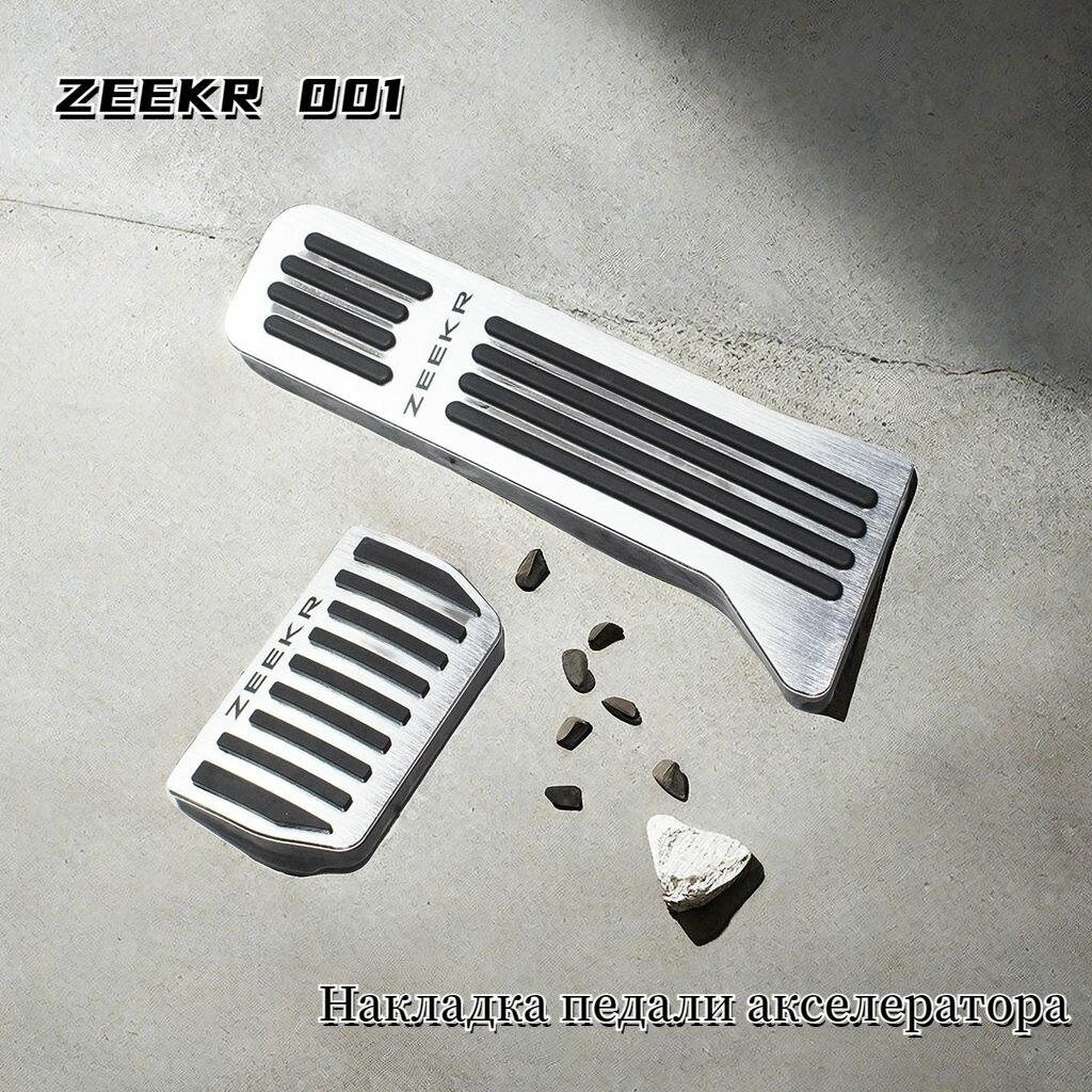 Накладка педали акселератора для ZEEKR 001, Конструкция из алюминиевого сплава, Необходимые предметы для украшения автомобиля
