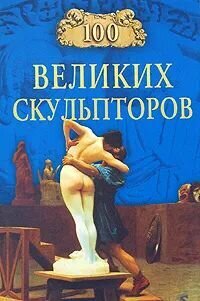 100 великих скульпторов