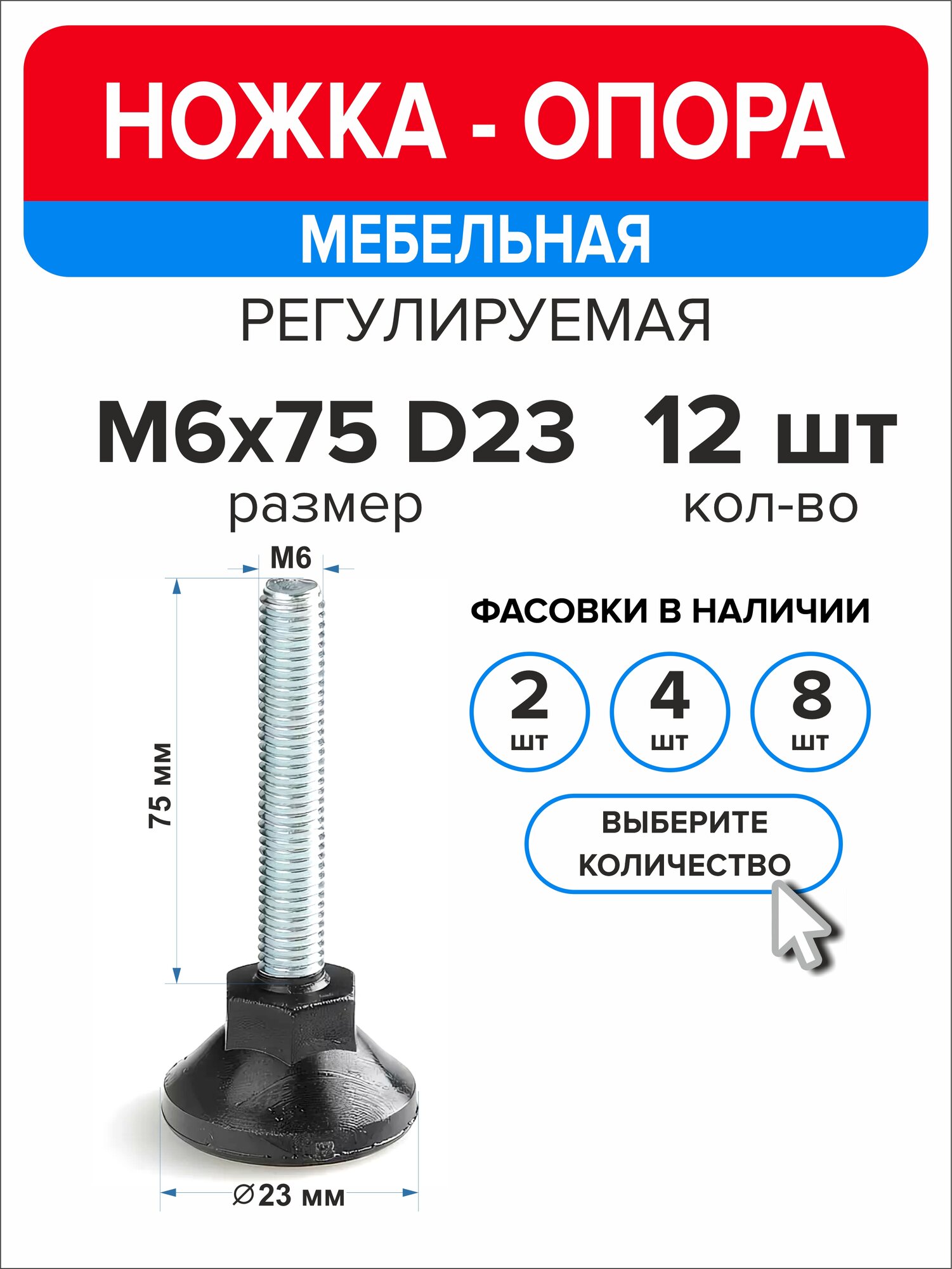 Ножка опора мебельная регулируемая винтовая М6х75 D23, 12 штук