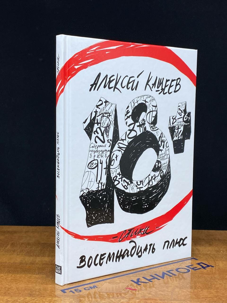 Книга. Восемнадцать плюс 2017 (2042080888558)