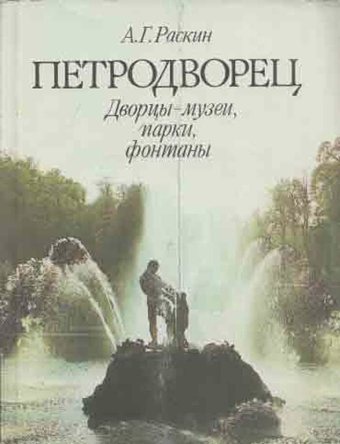 Петродворец. Дворцы-музеи, парки, фонтаны