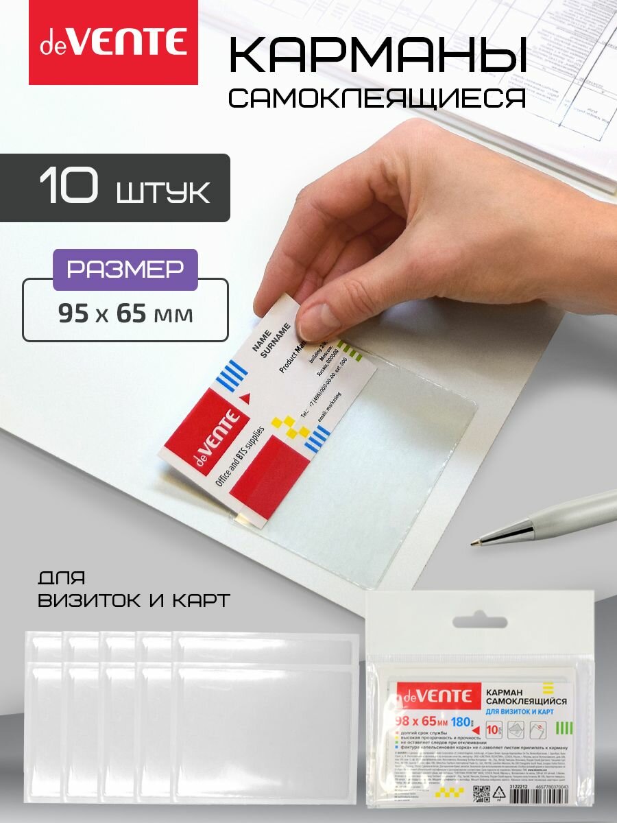Карманы самоклеящиеся информационные для визиток 98x65 мм, ПВХ , прозрачный, 10 шт