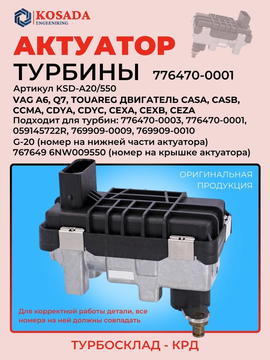 Актуатор в сборе G-20 767649 6NW009550 776470-0003, 769909-0009