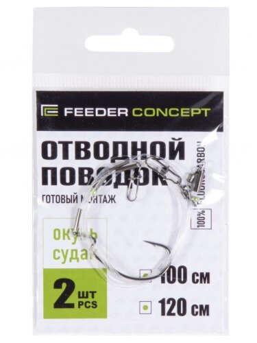 Поводок отводной флюорокарбон Feeder Concept окунь 2шт