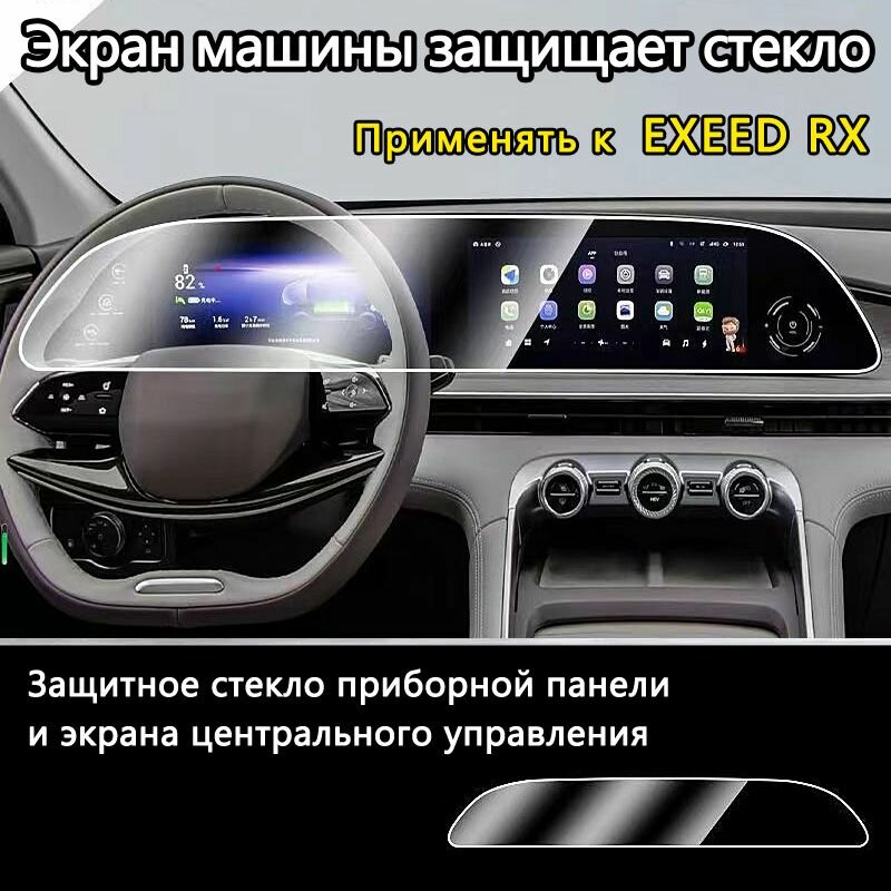 Защитное стекло для Экран приборов+Центральный экран/exeed rx