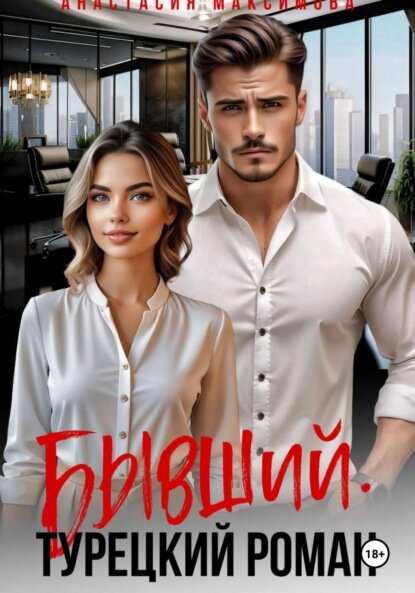 Бывший. Турецкий Роман [Цифровая книга]