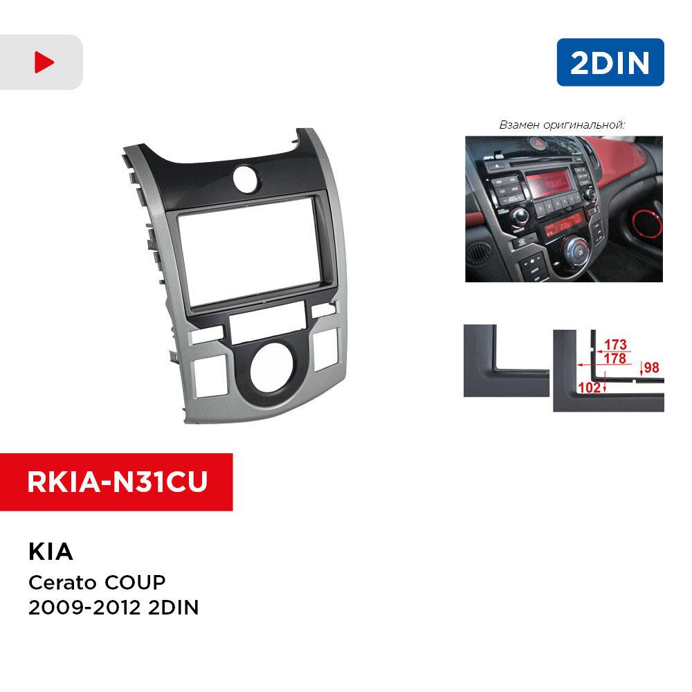 Рамка KIA Cerato COUP 2009-2012 2din (Incar RKIA-N31CU)