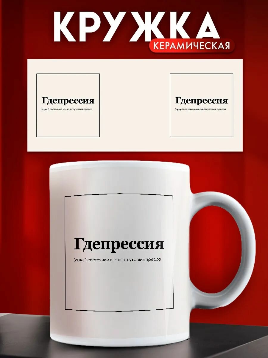 Кружка прикол Гдепрессия