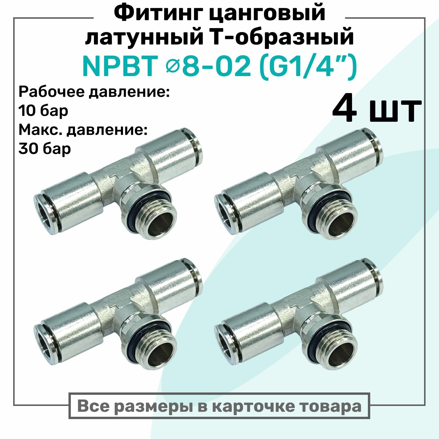 Фитинг латунный NPBT 8-02, цанга 8мм - Наружная резьба G1/4", цанговый штуцер, Пневмофитинг NBPT, Набор 4шт