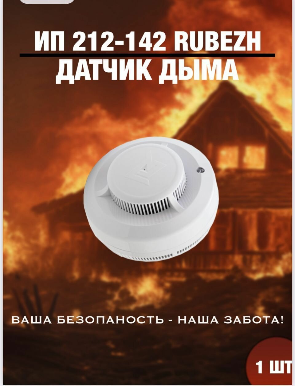 ИП 212-142 Извещатель пожарный дымовой оптико-электронный точечный автономный 1шт