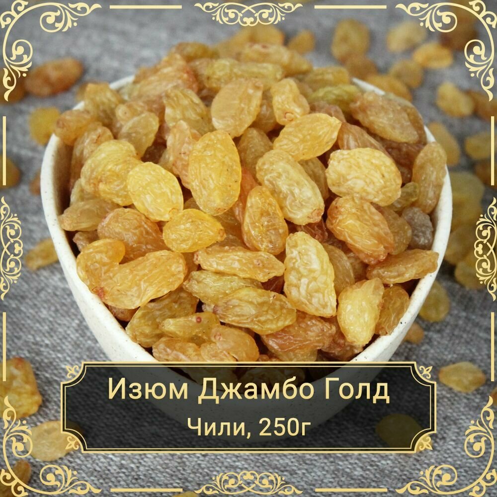 Изюм Джамбо Голд, Чили, 250 гр. Сухофрукты Royal Harvest