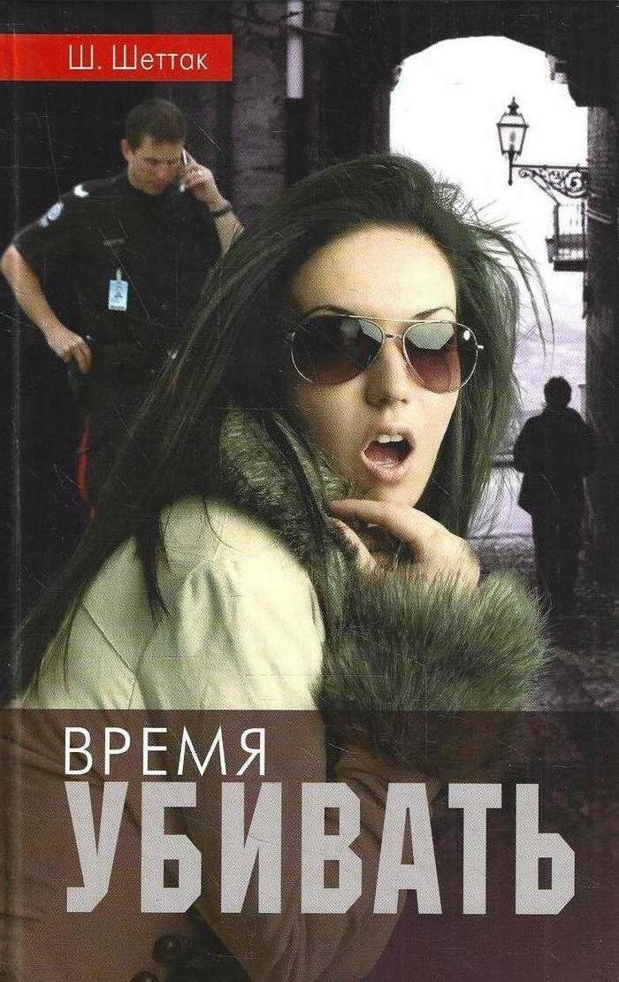 Время убивать
