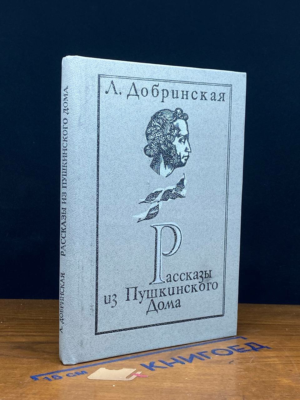 Книга. Рассказы из Пушкинского дома. Эссе 1983 (2042362726318)