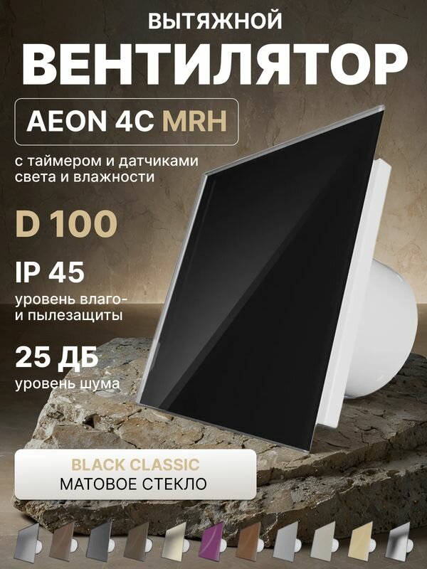 Вентилятор вытяжной AEON 4C D100 MRH Black Classic таймер, датчики влажности и света, панель матовое стекло