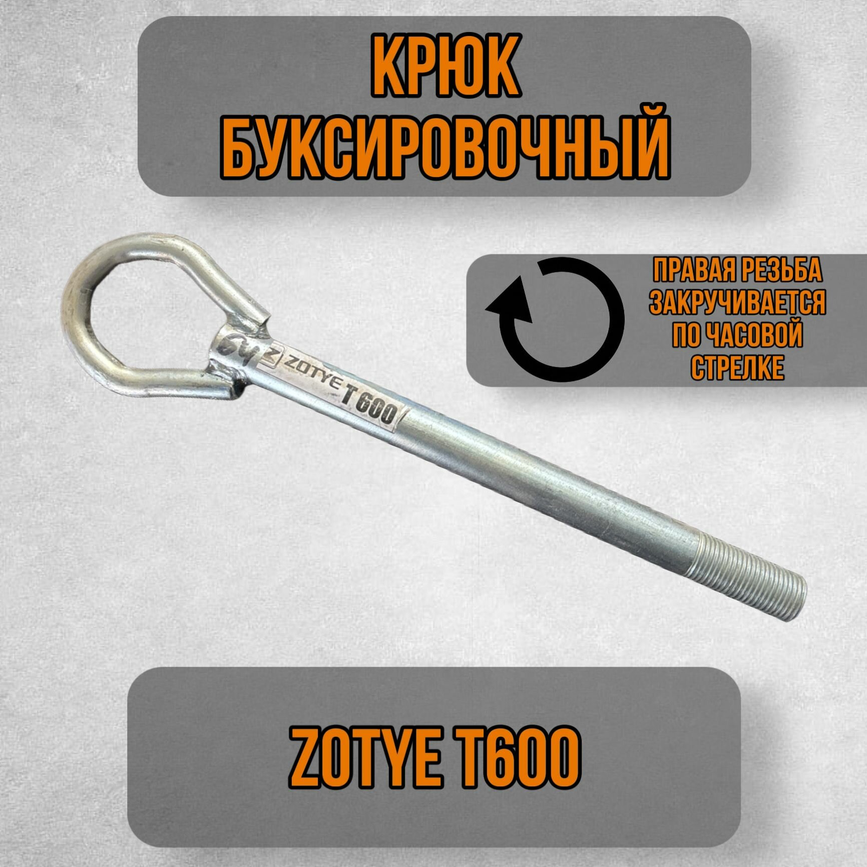 Крюк рым болт буксировочный петля Zotye T600