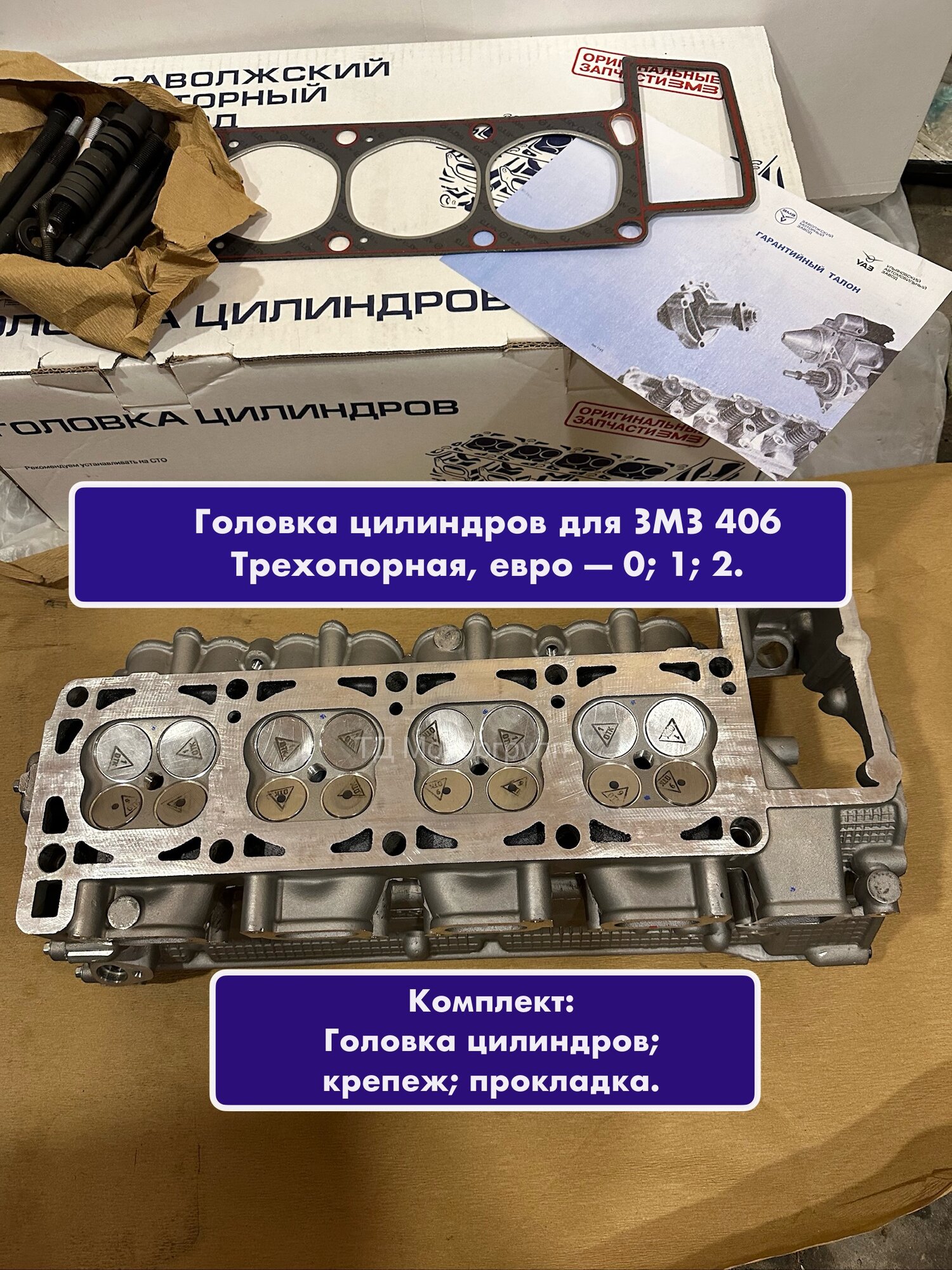 ГБЦ 3M3 406, евро 0,1,2, трехопорная, крепеж и прокладка в комплекте.