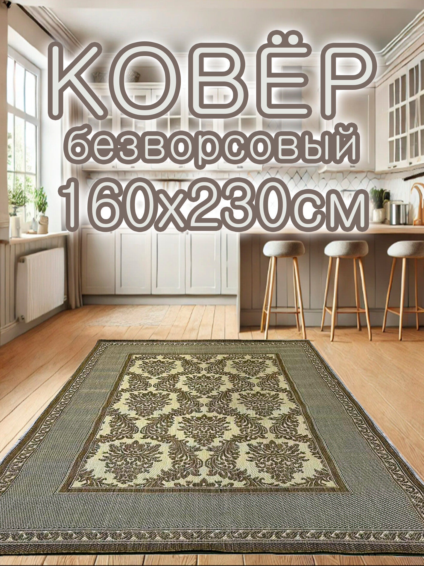 Ковер безворсовый 160х230 см Decora, циновка