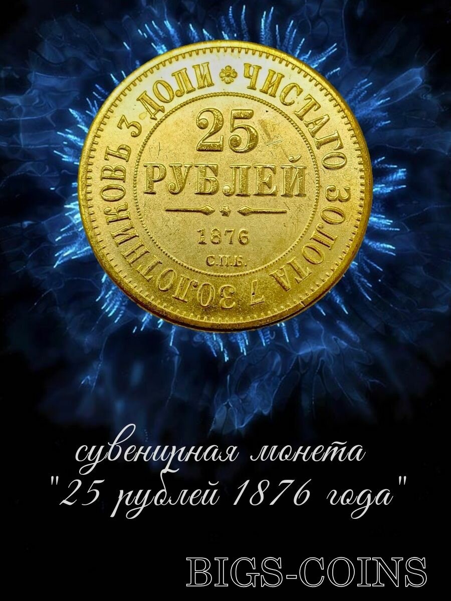 Сувенирная царская монета 25 рублей 1876г СПБ Новодел.