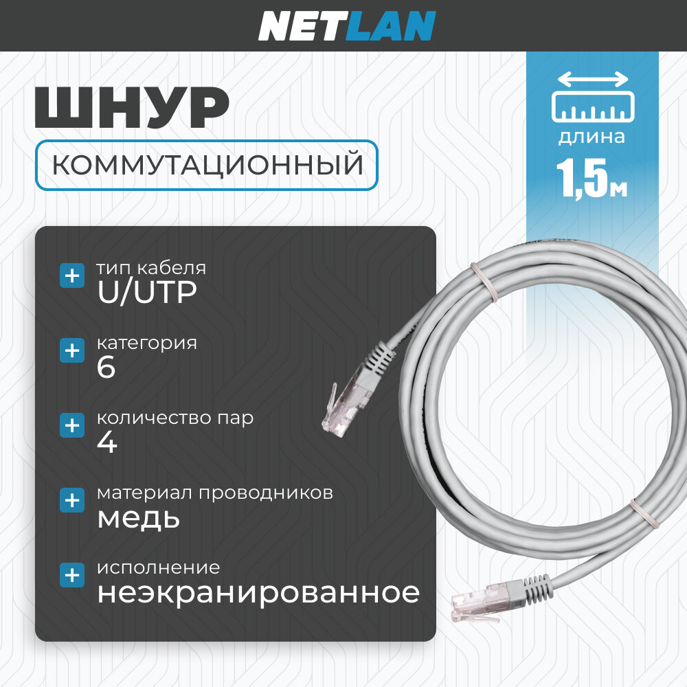 Коммутационный шнур NETLAN U/UTP 4 пары, Кат.6 (Класс E), 250МГц, 2хRJ45/8P8C, T568B, заливной, многожильный, BC (чистая медь), PVC нг(B), серый, 1,5м, уп-ка 10шт.