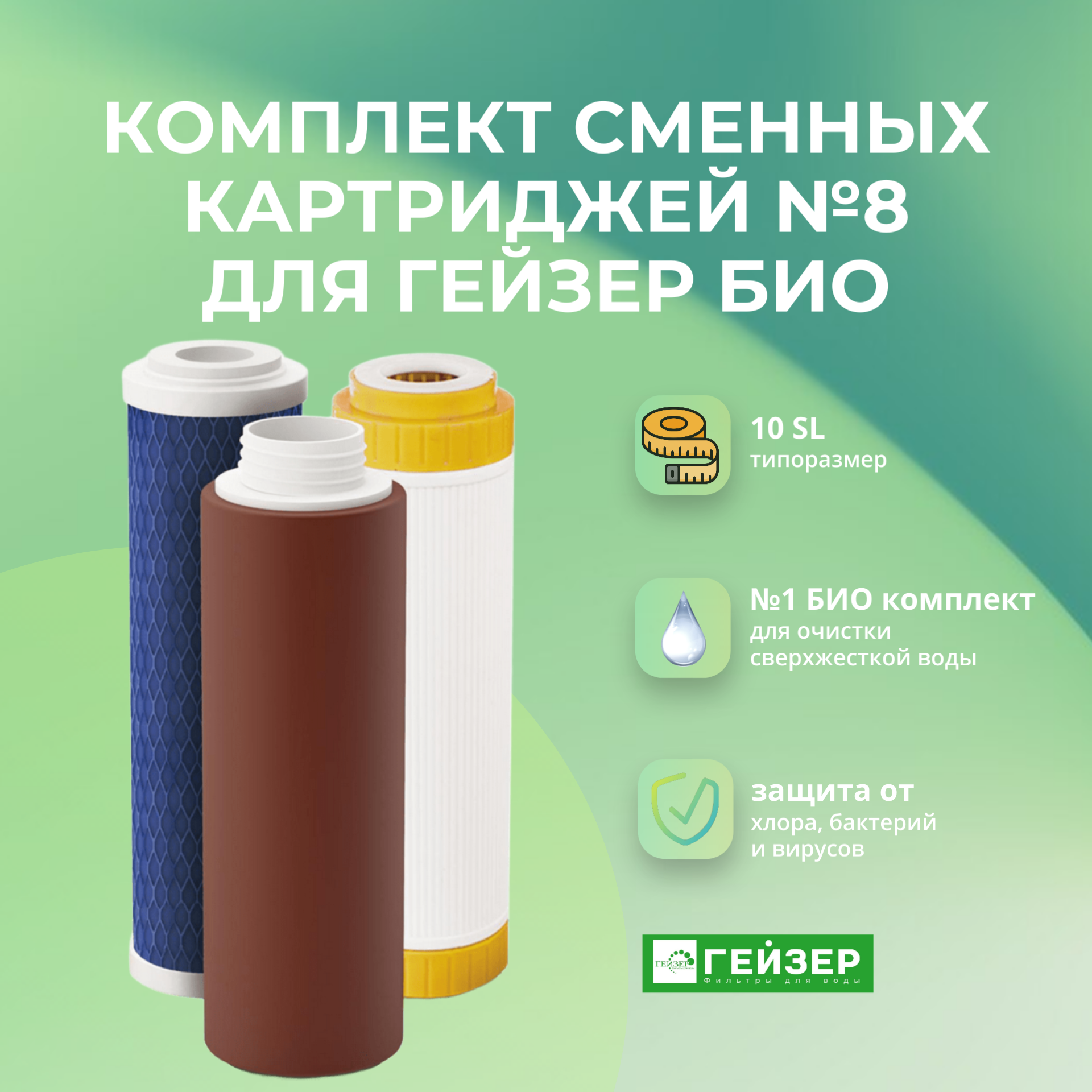 Комплект сменных картриджей №8 для Гейзер Био для сверхжесткой воды Артикул: 50036