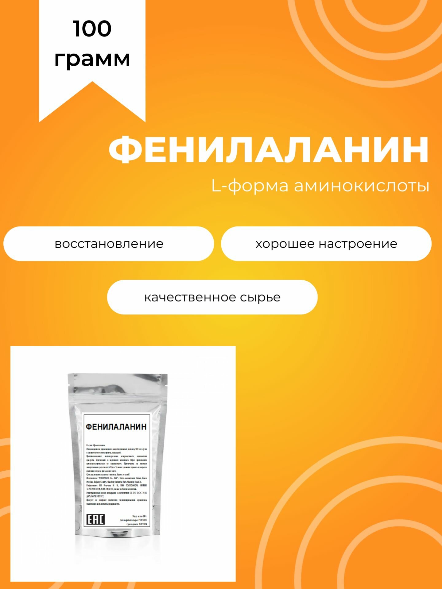 L-Фенилаланин, 100 г
