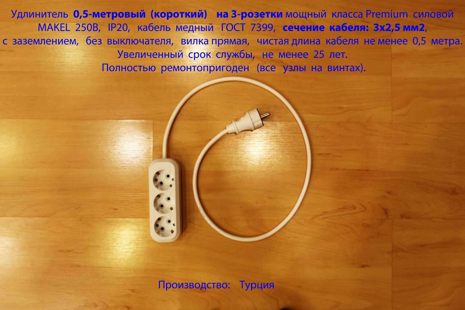 Удлинитель 0,5-метровый (короткий) на 3-розетки мощный MAKEL 250В, сечение 3х2,5 мм2, белый, вилка прямая класса Premium