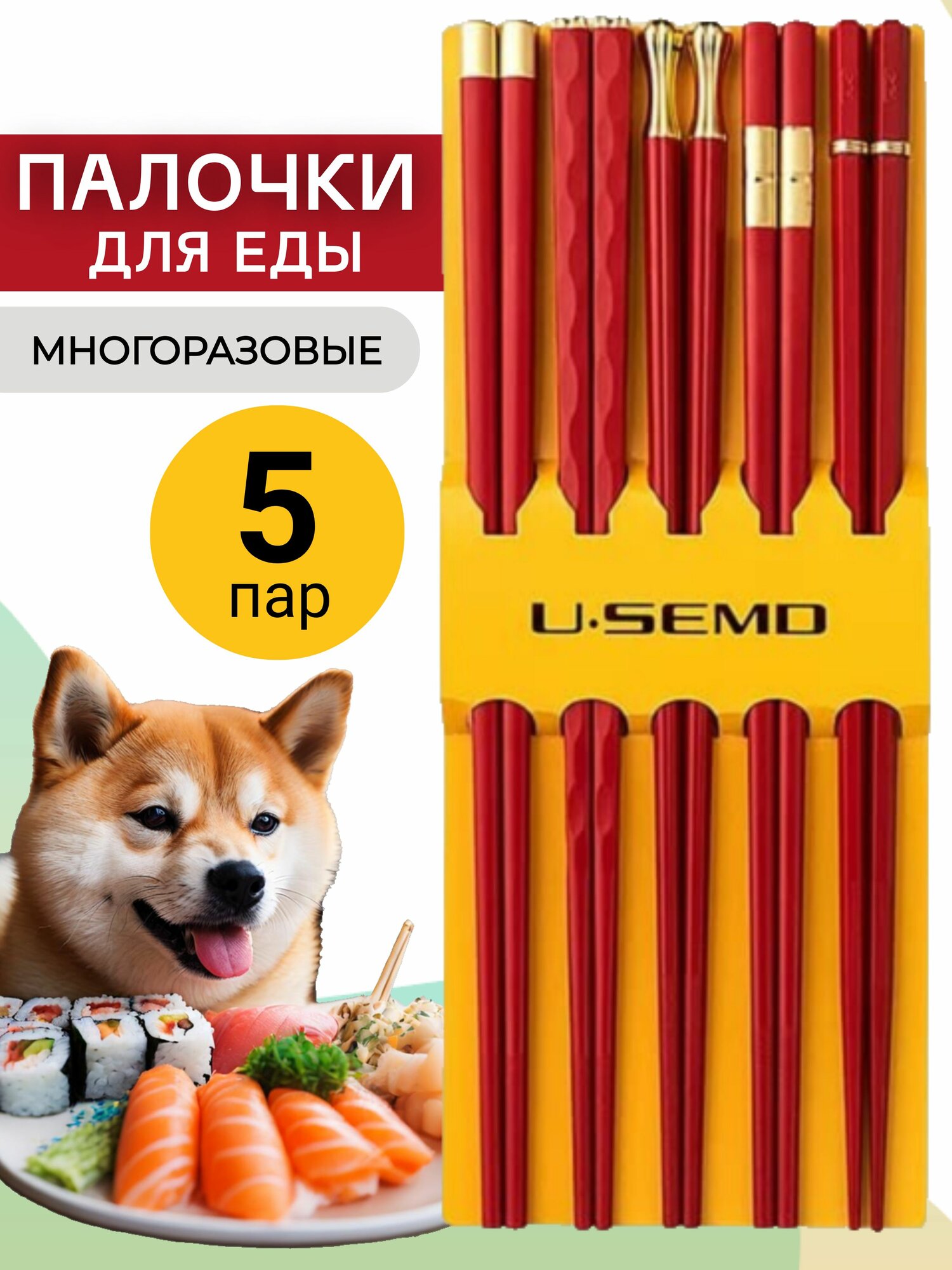 Многоразовые палочки для еды суши роллов китайские корейские