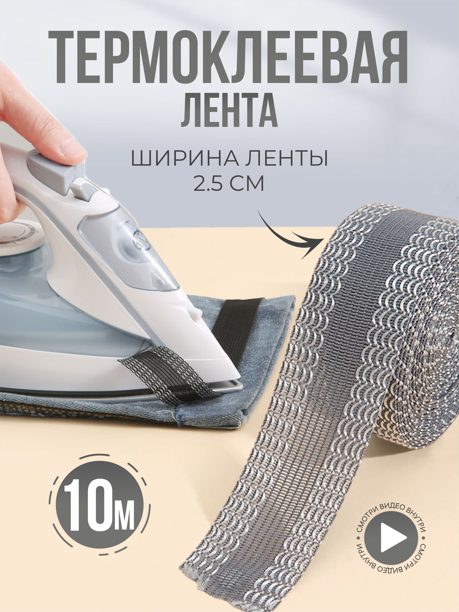 Лента паутинка, лента термоклеевая для подшивания брюк утюгом, тесьма для рукоделия серая, 10 м