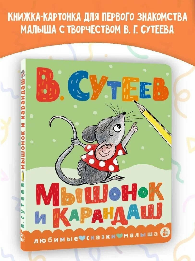 Мышонок и Карандаш — фото 1