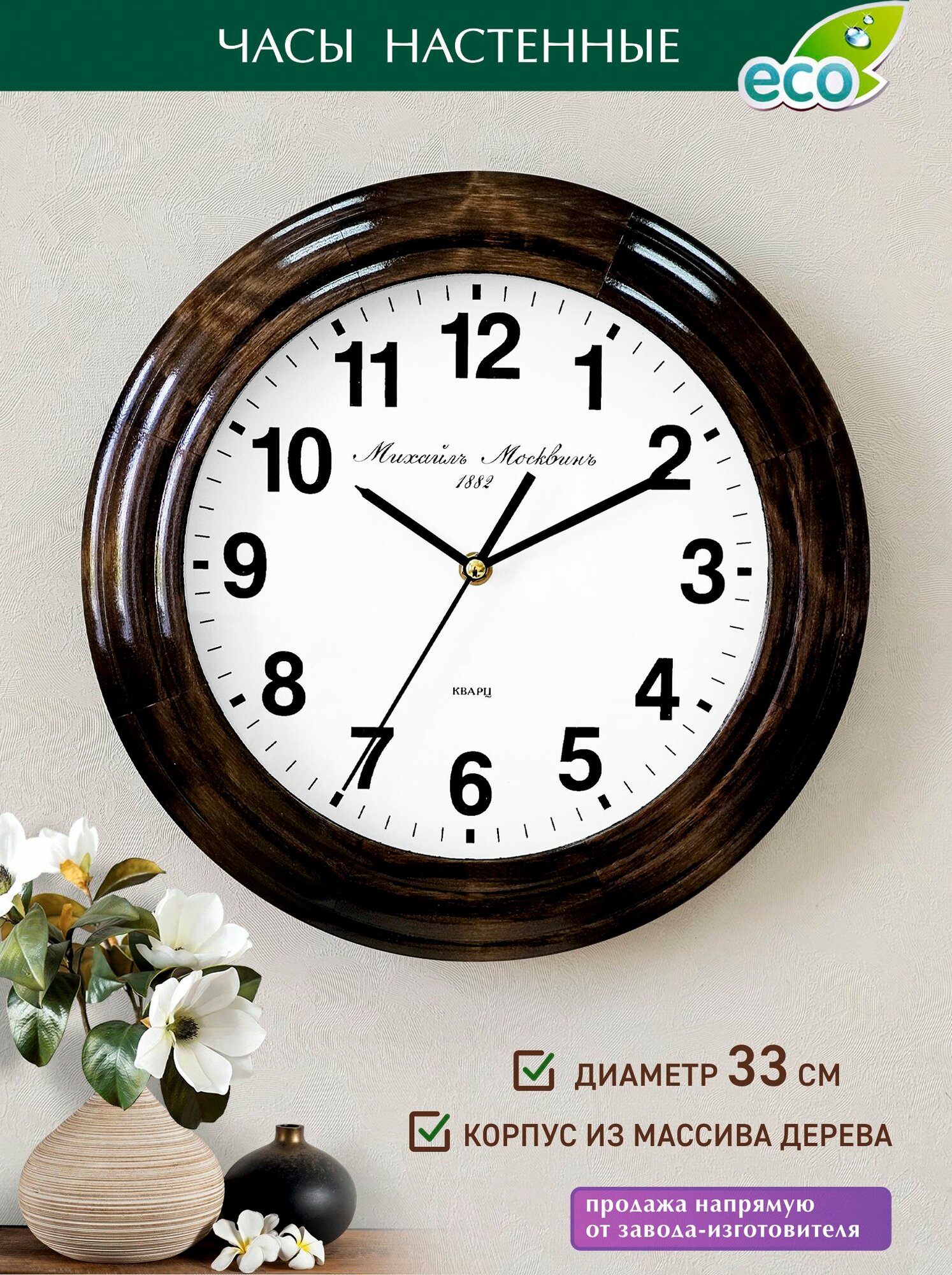Часы настенные Михаил Москвин натуральное дерево