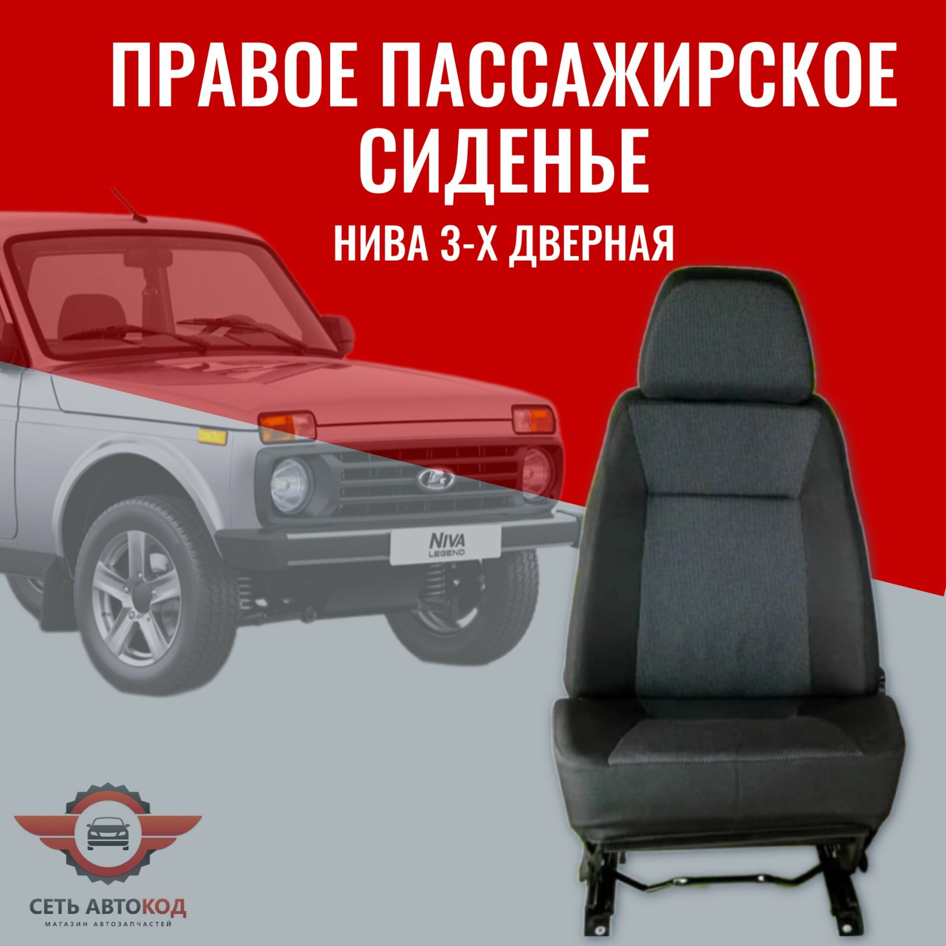 Автокресло, сиденье переднее правое (пассажирское) Нива 4х4, 1 шт.
