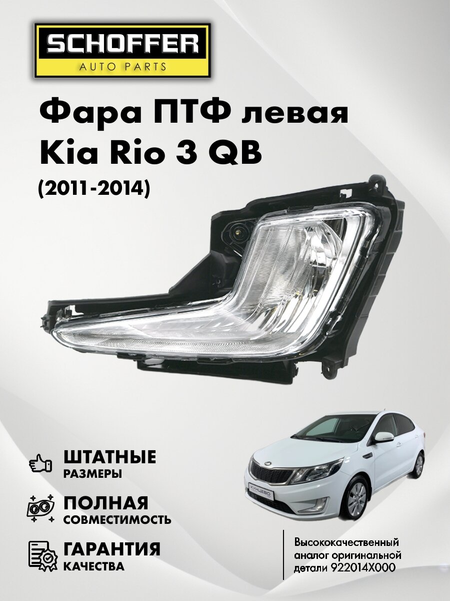Фара ПТФ левая Kia Rio (III 2010-2014) № 92201-4X000, SHF-11002