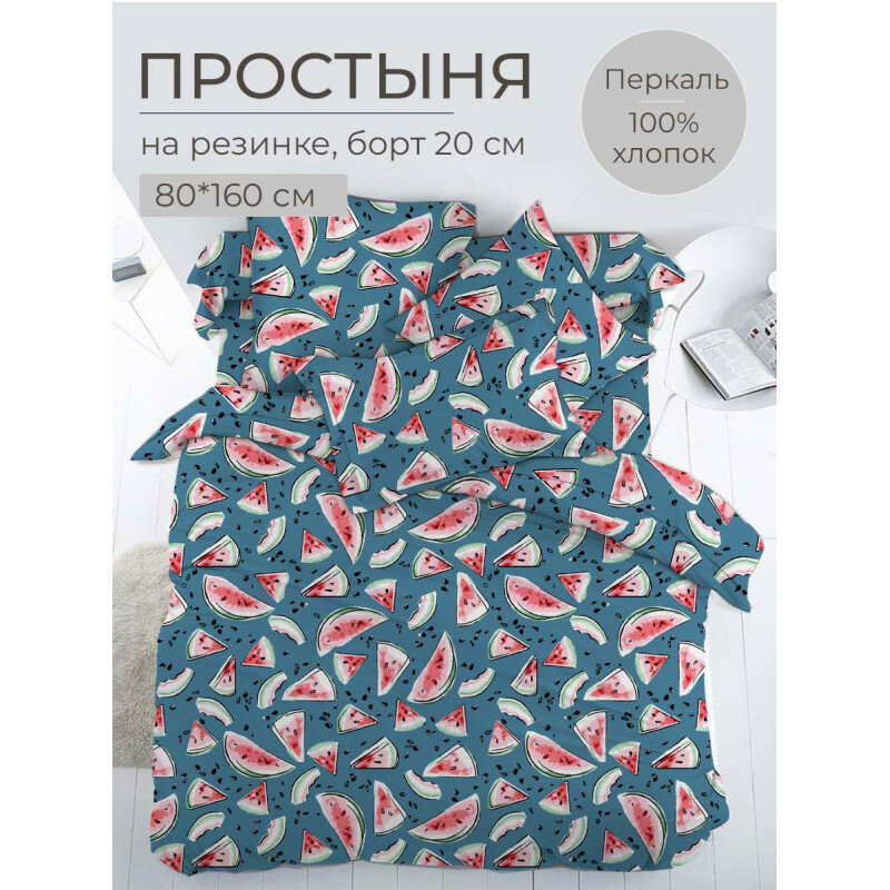 Простынь 80х160 на резинке перкаль Арбузики бирюзовый (борт 20см)